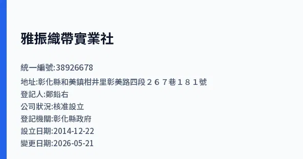 雅振織帶實業社的照片-統編 38926678(彰化縣) 公司登記資料與營業項目詳細圖表
