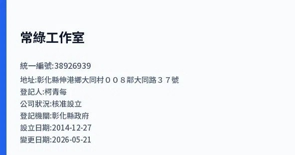 常綠工作室的照片-統編 38926939(彰化縣) 公司登記資料與營業項目詳細圖表