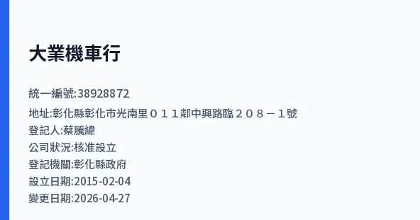 大業機車行的照片-統編 38928872(彰化縣) 公司登記資料與營業項目詳細圖表