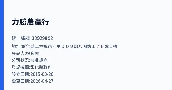 力勝農產行的照片-統編 38929892(彰化縣) 公司登記資料與營業項目詳細圖表