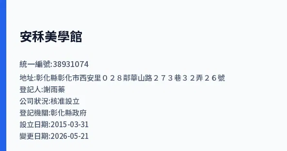 安秝美學館的照片-統編 38931074(彰化縣) 公司登記資料與營業項目詳細圖表