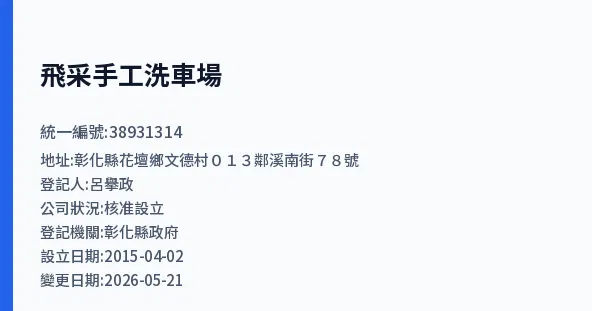 飛采手工洗車場的照片-統編 38931314(彰化縣) 公司登記資料與營業項目詳細圖表