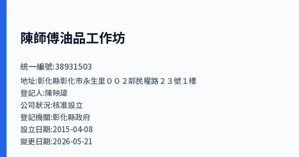 陳師傅油品工作坊的照片-統編 38931503(彰化縣) 公司登記資料與營業項目詳細圖表