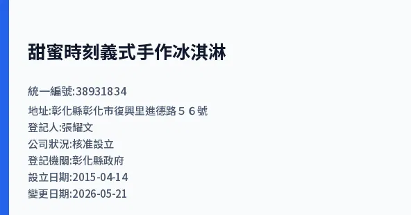 甜蜜時刻義式手作冰淇淋的照片-統編 38931834(彰化縣) 公司登記資料與營業項目詳細圖表