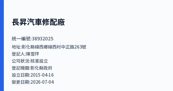 長昇汽車修配廠的照片-統編 38932025(彰化縣) 公司登記資料與營業項目詳細圖表