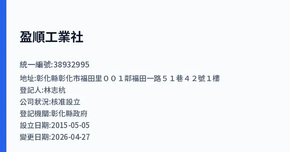 盈順工業社的照片-統編 38932995(彰化縣) 公司登記資料與營業項目詳細圖表