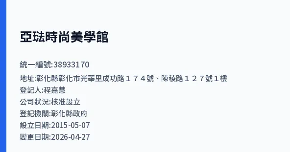 亞琺時尚美學館的照片-統編 38933170(彰化縣) 公司登記資料與營業項目詳細圖表