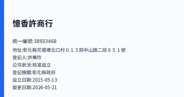 憶香許商行的照片-統編 38933468(彰化縣) 公司登記資料與營業項目詳細圖表