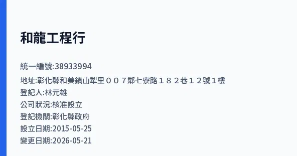 和龍工程行的照片-統編 38933994(彰化縣) 公司登記資料與營業項目詳細圖表