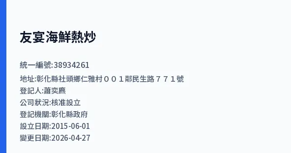 友宴海鮮熱炒的照片-統編 38934261(彰化縣) 公司登記資料與營業項目詳細圖表