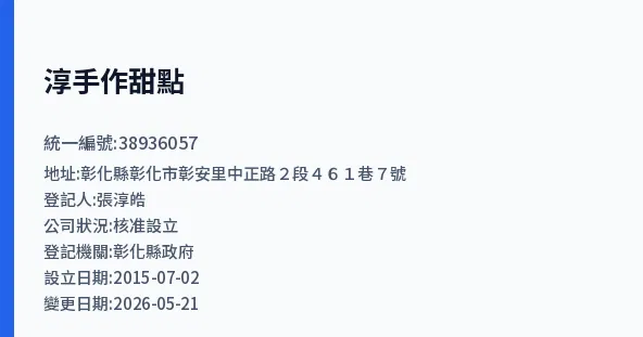 淳手作甜點的照片-統編 38936057(彰化縣) 公司登記資料與營業項目詳細圖表