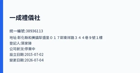 一成禮儀社的照片-統編 38936113(彰化縣) 公司登記資料與營業項目詳細圖表