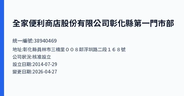 全家便利商店股份有限公司彰化縣第一門市部的照片-統編 38940469(彰化縣) 公司登記資料與營業項目詳細圖表
