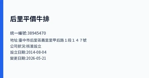 后里平價牛排的照片-統編 38945470(臺中市) 公司登記資料與營業項目詳細圖表