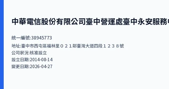 中華電信股份有限公司臺中營運處臺中永安服務中心的照片-統編 38945773(臺中市) 公司登記資料與營業項目詳細圖表