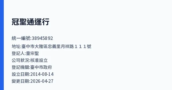 冠聖通運行的照片-統編 38945892(臺中市) 公司登記資料與營業項目詳細圖表