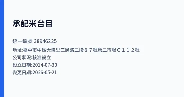承記米台目的照片-統編 38946225(臺中市) 公司登記資料與營業項目詳細圖表