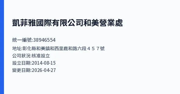 凱菲雅國際有限公司和美營業處的照片-統編 38946554(彰化縣) 公司登記資料與營業項目詳細圖表