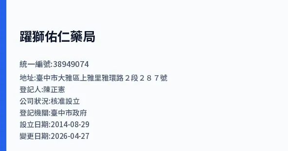 躍獅佑仁藥局的照片-統編 38949074(臺中市) 公司登記資料與營業項目詳細圖表