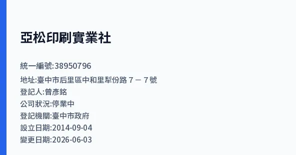 亞松印刷實業社的照片-統編 38950796(臺中市) 公司登記資料與營業項目詳細圖表