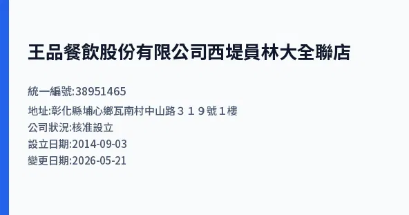 王品餐飲股份有限公司西堤員林大全聯店的照片-統編 38951465(彰化縣) 公司登記資料與營業項目詳細圖表