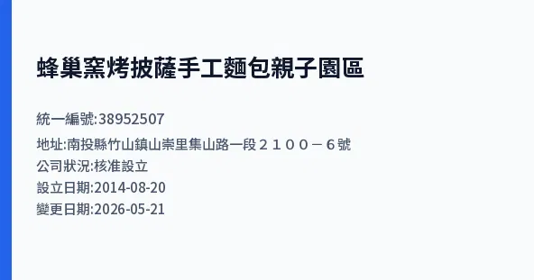 蜂巢窯烤披薩手工麵包親子園區的照片-統編 38952507(南投縣) 公司登記資料與營業項目詳細圖表