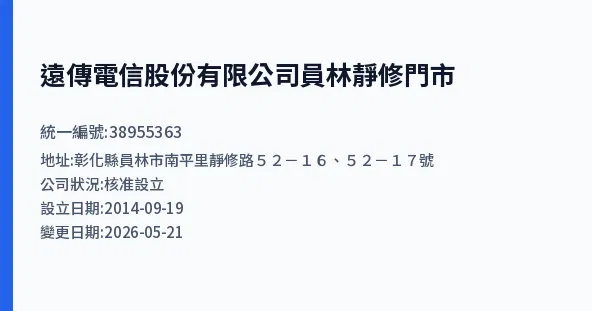 遠傳電信股份有限公司員林靜修門市的照片-統編 38955363(彰化縣) 公司登記資料與營業項目詳細圖表
