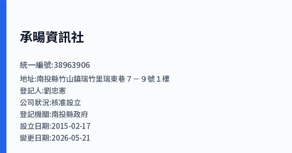 承暘資訊社的照片-統編 38963906(南投縣) 公司登記資料與營業項目詳細圖表