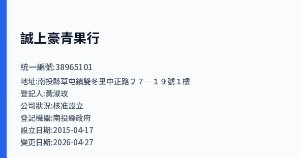 誠上豪青果行的照片-統編 38965101(南投縣) 公司登記資料與營業項目詳細圖表