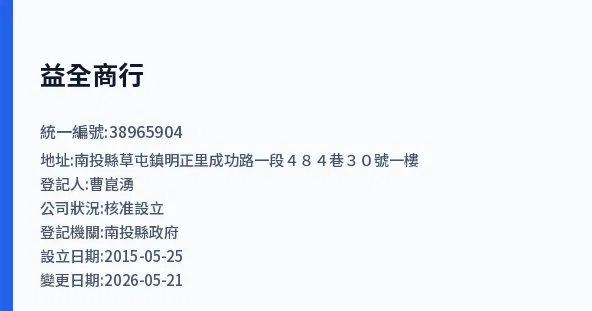 益全商行的照片-統編 38965904(南投縣) 公司登記資料與營業項目詳細圖表