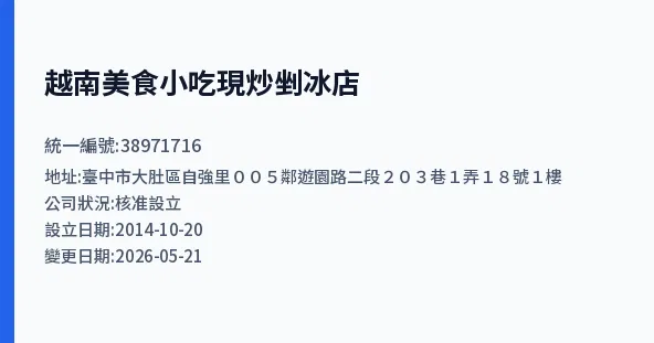 越南美食小吃現炒剉冰店的照片-統編 38971716(臺中市) 公司登記資料與營業項目詳細圖表