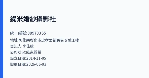 緹米婚紗攝影社的照片-統編 38973355(彰化縣) 公司登記資料與營業項目詳細圖表