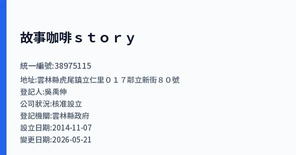 故事咖啡story的照片-統編 38975115(雲林縣) 公司登記資料與營業項目詳細圖表