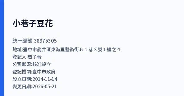 小巷子豆花的照片-統編 38975305(臺中市) 公司登記資料與營業項目詳細圖表