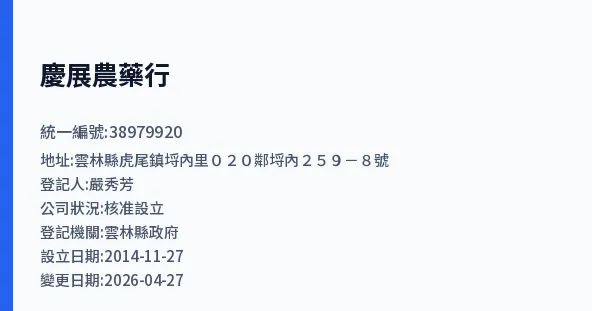 慶展農藥行的照片-統編 38979920(雲林縣) 公司登記資料與營業項目詳細圖表