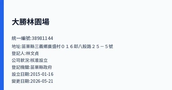 大勝林園場的照片-統編 38981144(苗栗縣) 公司登記資料與營業項目詳細圖表