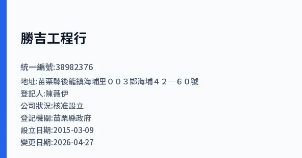 勝吉工程行的照片-統編 38982376(苗栗縣) 公司登記資料與營業項目詳細圖表