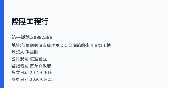 隆陞工程行的照片-統編 38982586(苗栗縣) 公司登記資料與營業項目詳細圖表