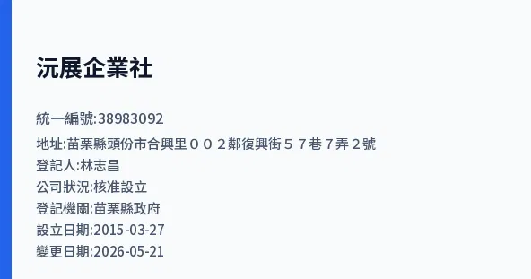 沅展企業社的照片-統編 38983092(苗栗縣) 公司登記資料與營業項目詳細圖表