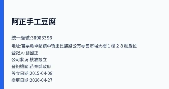 阿正手工豆腐的照片-統編 38983396(苗栗縣) 公司登記資料與營業項目詳細圖表