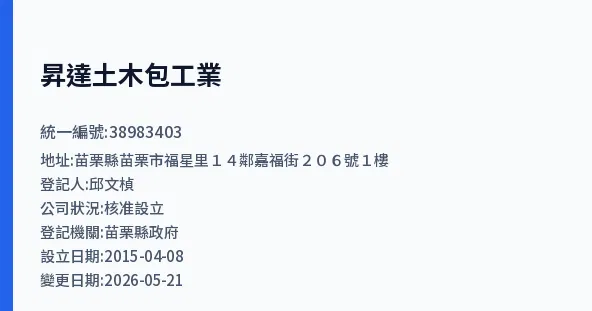昇達土木包工業的照片-統編 38983403(苗栗縣) 公司登記資料與營業項目詳細圖表