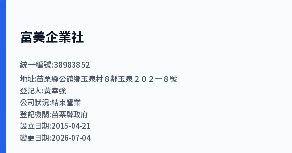 富美企業社的照片-統編 38983852(苗栗縣) 公司登記資料與營業項目詳細圖表