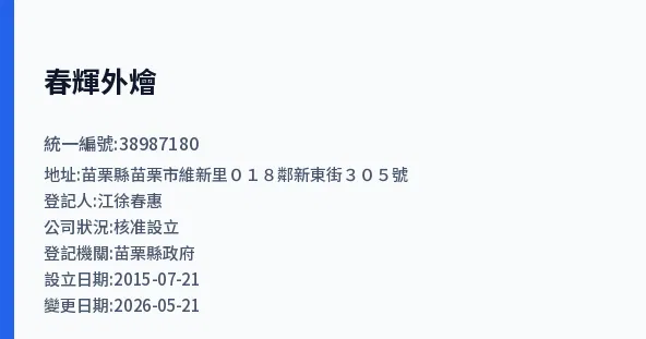 春輝外燴的照片-統編 38987180(苗栗縣) 公司登記資料與營業項目詳細圖表