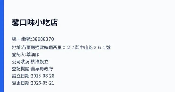 馨口味小吃店的照片-統編 38988370(苗栗縣) 公司登記資料與營業項目詳細圖表