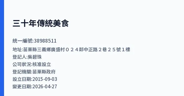 三十年傳統美食的照片-統編 38988511(苗栗縣) 公司登記資料與營業項目詳細圖表
