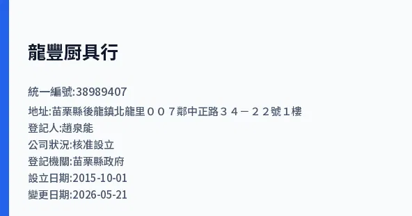 龍豐厨具行的照片-統編 38989407(苗栗縣) 公司登記資料與營業項目詳細圖表