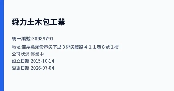 舜力土木包工業的照片-統編 38989791(苗栗縣) 公司登記資料與營業項目詳細圖表