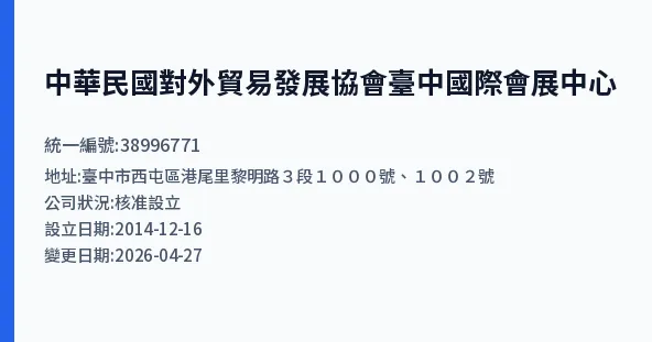 中華民國對外貿易發展協會臺中國際會展中心的照片-統編 38996771(臺中市) 公司登記資料與營業項目詳細圖表
