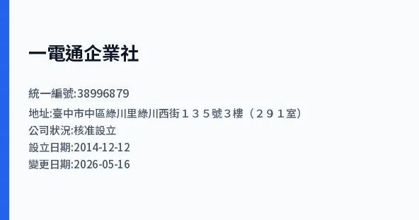 一電通企業社的照片-統編 38996879(臺中市) 公司登記資料與營業項目詳細圖表