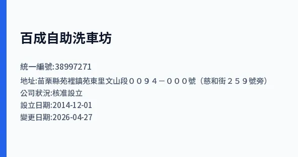 百成自助洗車坊的照片-統編 38997271(苗栗縣) 公司登記資料與營業項目詳細圖表